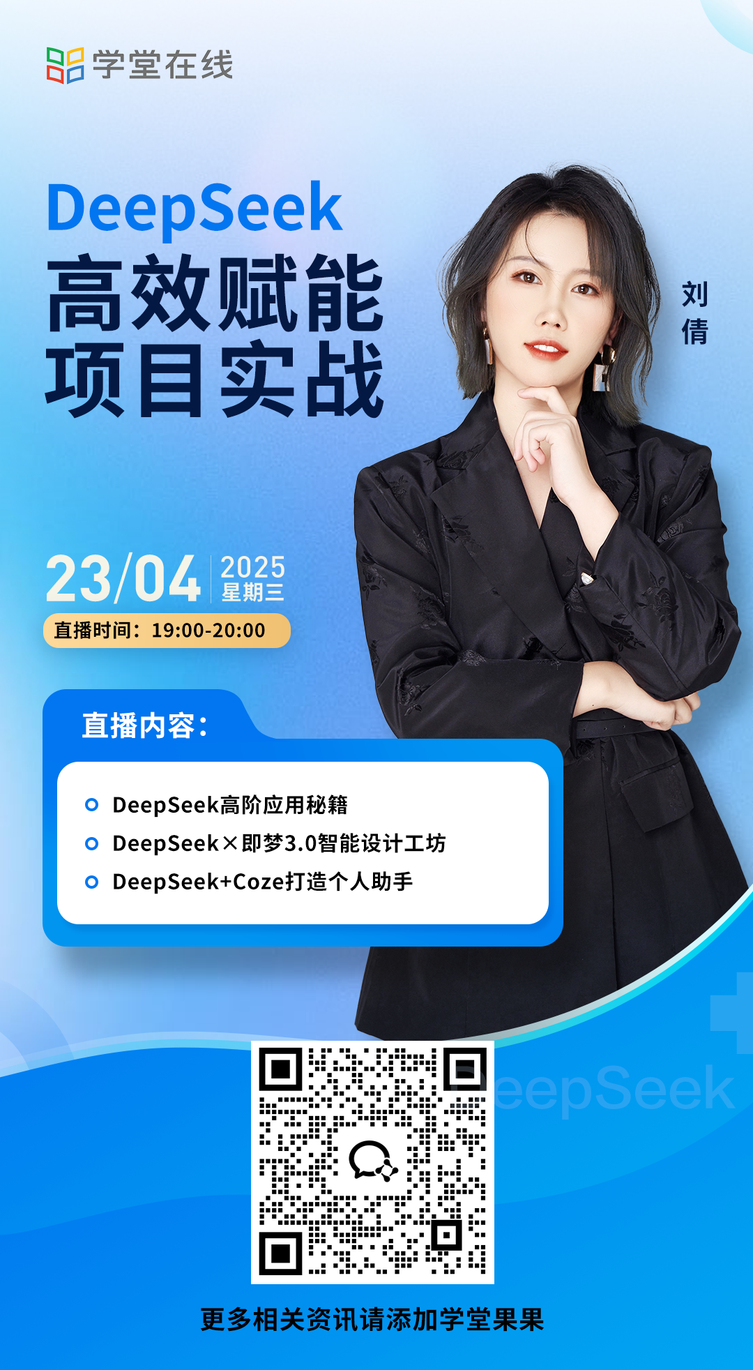 DeepSeek高效赋能项目实战 - DeepSeek高效赋能项目实战 - 学堂在线